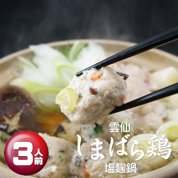 アレルギー対象原材料　卵,小麦,大豆上記以外の特定原材料　鶏肉産地(最終加工地)　長崎県南島原市内容量　雲仙しまばら鶏塩麹漬け（150g×3）、鶏つみれ（20g×15個）、　和風だしパック(4パック)、ゆず胡椒(8g)、塩麹(20g)、　さ...