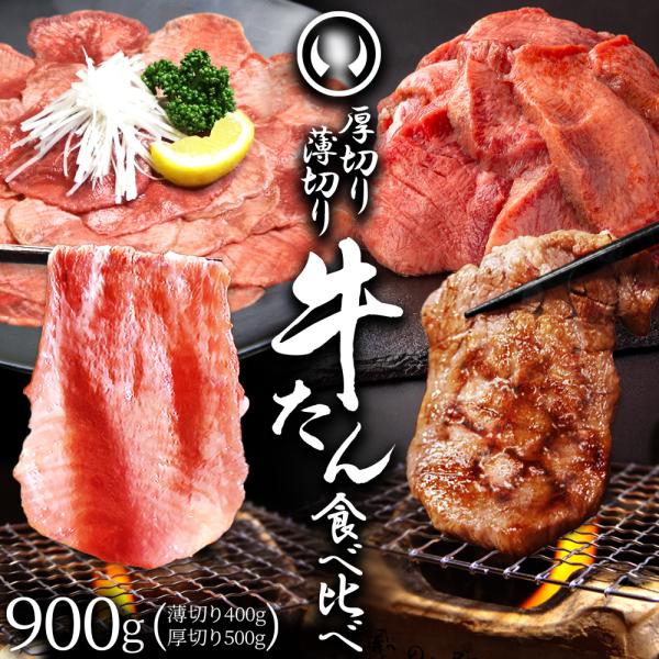 【発売日：2025年07月21日】※ショップポイントは商品ご購入後、ポイントバックされます。※沖縄・離島は送料無料の商品をお買い上げでも別途送料1,000円を頂戴しております。厚切りと薄切り、ふたつの味わいを楽しむ牛たんセット創業昭和42年...