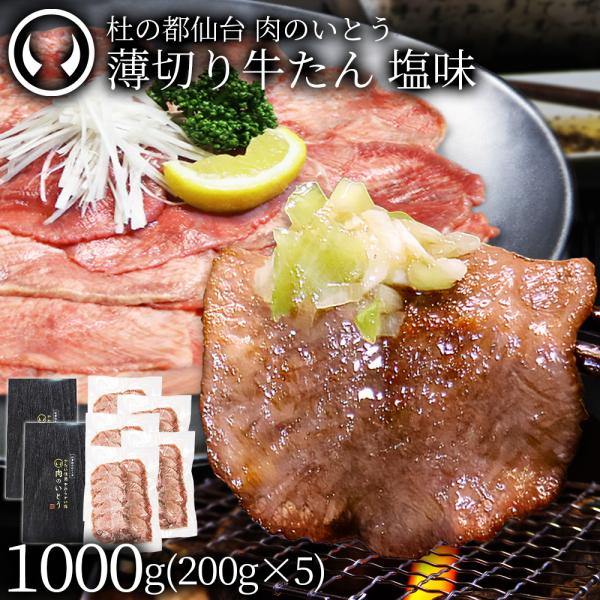 【発売日：2025年07月21日】※ショップポイントは商品ご購入後、ポイントバックされます。※沖縄・離島は送料無料の商品をお買い上げでも別途送料1,000円を頂戴しております。昭和42年創業の仙台老舗「肉のいとう」が、こだわりの肉厚牛たんに...