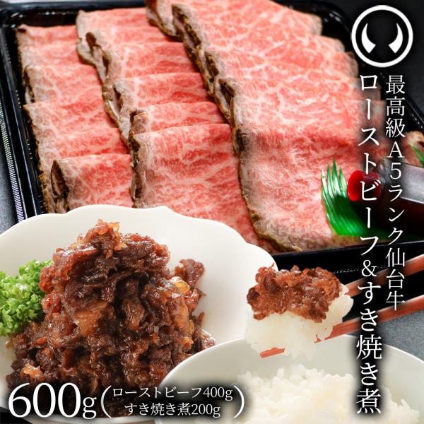 【発売日：2026年02月24日】※ショップポイントは商品ご購入後、ポイントバックされます。※沖縄・離島は送料無料の商品をお買い上げでも別途送料1,000円を頂戴しております。最高級A5ランク仙台牛特製ローストビーフ400g＋最高級A5ラン...