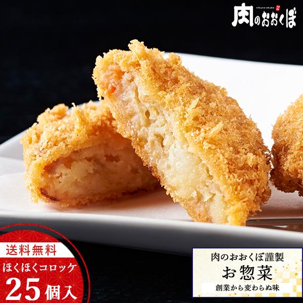 ★当店人気No.1惣菜★昭和初期より語り継がれてきた伝統のほくほくコロッケ。昔食べたあの味がよみがえる！完全手作りの為、形は不揃いですが心あたたまる懐かしいコロッケです。1個食べたら止まらない！■内容量■ほくほくコロッケ 50g×25個(※...