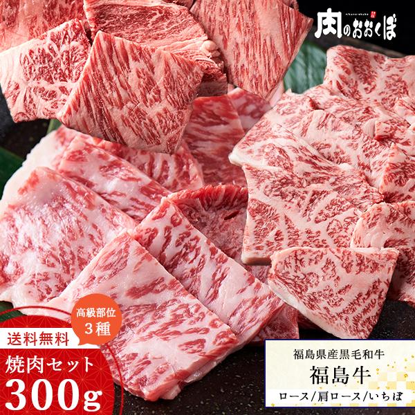 ★送料込★福島県産黒毛和牛【福島牛】〜Ａ−４等級〜高級部位焼肉３種盛りセット上等なお肉３種類をまとめて極上の焼き肉用セットにしました！至福のひと時をお楽しみください♪※【送料追加エリア】九州・・・500円沖縄・一部離島・・・1,000円追加...