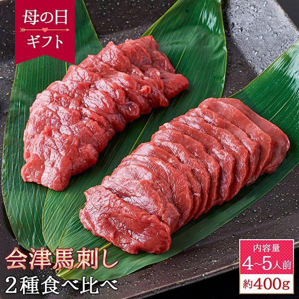 ※商品の到着日について5月3日(日)までのご注文→母の日当日-5月10日(日)-にお届け可能5月4日(月)以降のご注文→5月11日(月)以降の到着会津ブランド認定国産馬刺し母の日ギフトセット「赤身で旨味」を追求した馬刺しの常識を覆す馬刺しお...