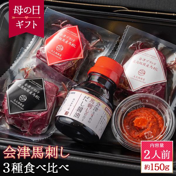 ※商品の到着日について5月3日(日)までのご注文→母の日当日-5月10日(日)-にお届け可能5月4日(月)以降のご注文→5月11日(月)以降の到着会津ブランド認定国産馬刺し母の日ギフトセット「赤身で旨味」を追求した馬刺しの常識を覆す馬刺しお...