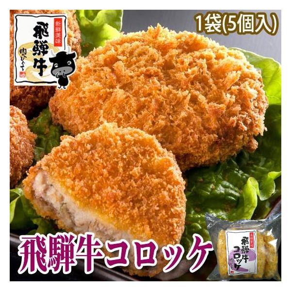 創業60年！飛騨牛を扱う卸会社、肉のひぐちが飛騨牛にこだわって作ったオリジナル冷凍惣菜です 生パン粉使用し、甘みがあり、衣のサクサク感と飛騨牛を贅沢に使ったオリジナルのコロッケです。冷めても美味しいのでお弁当のおかずにも最適♪【内容量】1袋...