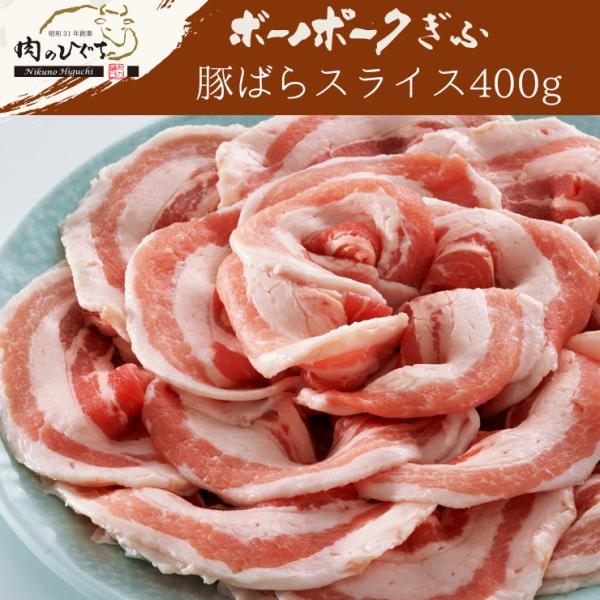 ボーノポークは、霜降り割合が一般的な豚肉の約2倍で、肉の旨味成分と 脂の甘味が強く、豚肉本来の味を堪能できる豚肉です。豚肉には、ビタミンB1が多く含まれているので、疲労回復にもってこいの商品です■商品名：ボーノポークぎふ ばら肉うすぎり■内...