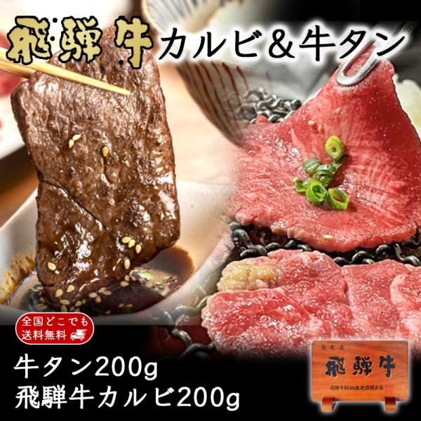 大人気！飛騨牛カルビ200gに牛タン200gをセットしました。とろける飛騨牛＆食べ応えある厚切り牛タン芯スライスのセットです。少量のセットです。ソロキャンプで贅沢なひと時を過ごすのもよし！お家でひっそり至福の時間を味わうもよし！お取り寄せグ...