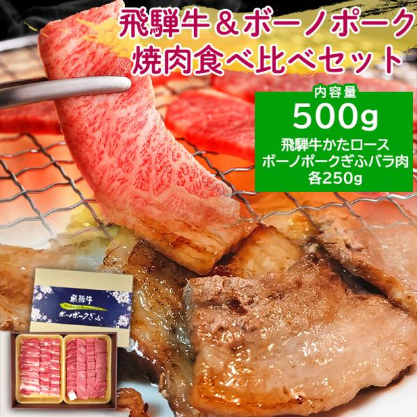 飛騨牛とボーノポークぎふの限定春ギフト各250ｇずつの焼肉セットです。飛騨牛はA4等級 または A5等級！※等級指定不可。きめ細かい肉質に加え、程よい霜降りで風味が良く食感と濃厚な味が◎。見た目も霜降りと赤身のグラデーションがきれい。ボーノ...