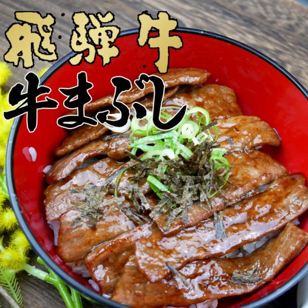 【ひつまぶし】ならぬ【飛騨牛牛まぶし】はいかがでしょうか。<1膳目>そのままお肉のお味を。<2膳目>お好みの薬味を加えて。<3膳目>おだしをかけてお茶漬け風にいろいろなスタイルをお楽しみください。名称 飛...