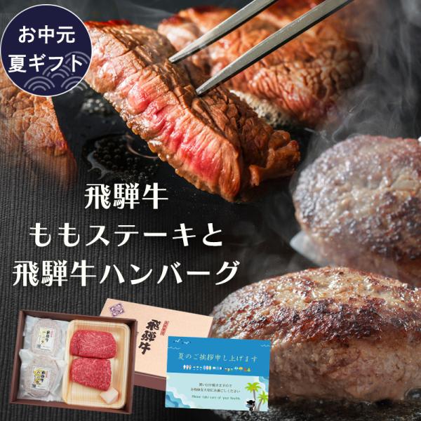 岐阜県自慢の飛騨牛のももステーキと飛騨牛100％の生ハンバーグをセットにした肉のひぐち限定セット！飛騨牛もも肉サシが少なく霜降りが苦手な方にもさっぱりとお召し上がりいただけます。飛騨牛生ハンバーグは、飛騨牛100%！飛騨牛の甘み旨味がたっぷ...