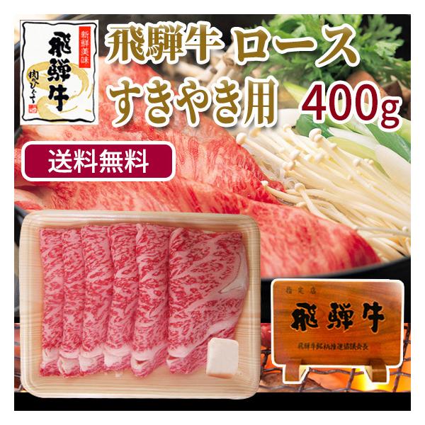 岐阜県が誇るブランド牛！香る和牛香と上品で甘い脂をご堪能ください！外食もいいけど、家族でワイワイ！お取り寄せグルメでおうち時間・おうちごはんに彩りを♪【商品情報】■商品名：飛騨牛ロース肉すき焼き用■内容量：400g■配送温度帯：冷蔵・冷凍選...