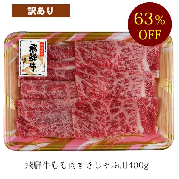 2026年9月7日までの賞味期限間近のため。当店通常価格5530円→2000円【商品情報】■商品名：飛騨牛もも肉すきしゃぶ用■内容量：400g■配送温度帯：冷凍■生産地：岐阜県■消味期限：製造から冷凍30日間■保存方法：冷凍-18℃以下