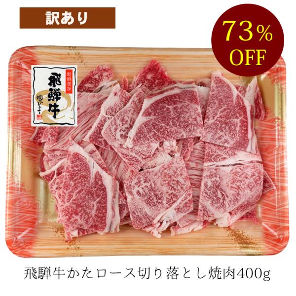 2026年9月7日までの賞味期限間近のため。当店通常価格5530円→1500円【商品情報】■商品名：飛騨牛かたロース切り落とし焼肉用■内容量：400g■配送温度帯：冷凍■生産地：岐阜県■消味期限：製造から冷凍30日間■保存方法：冷凍-18℃以下