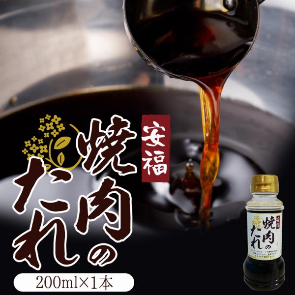 食べログ焼肉百名店に選出された安福本店が手作りで作り上げる自慢のオリジナル焼肉のタレこだわりのフルーツや調味料を使い、熟成させてから、厳選されたタレのみを抽出しました万能ねぎと胡麻を入れてご使用いただくとさらにおいしい！【容量】200g【賞...