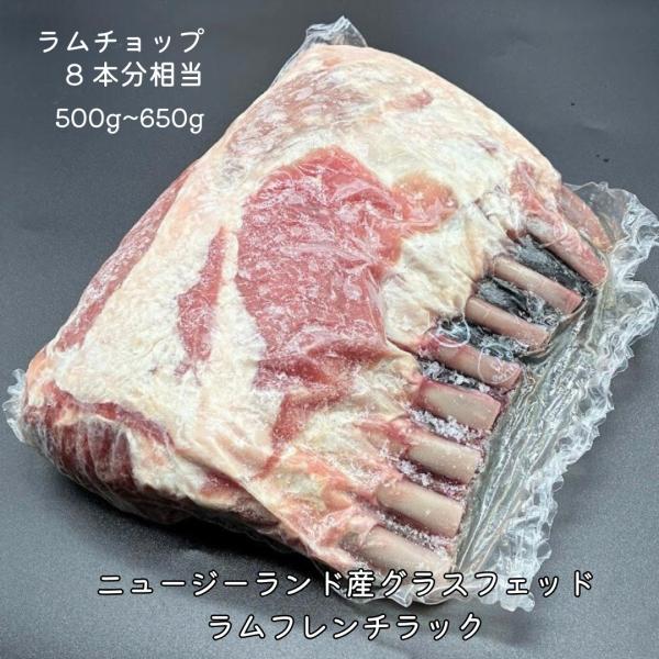 NZ産グラスフェッドのラムフレンチラック。上質で大変おいしいラム肉です。以前販売していたものよりも若干小さめになりました。カットするとラムチョップ約８本分です。塊をオーブンで焼いても大変ジューシーで美味しく召し上がれます。自然のもののため、...
