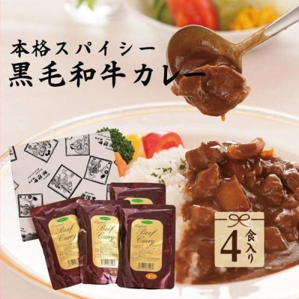 国産黒毛和牛を使用したレトルトカレー。創業59年の実店舗で販売している人気ギフト。和牛の美味しさと本格スパイシーさが人気。お祝いやお返し（内祝い）に。出産祝いや出産内祝い・結婚祝い・結婚内祝いに熨斗無料対応。もちろん名入れも承っております。...
