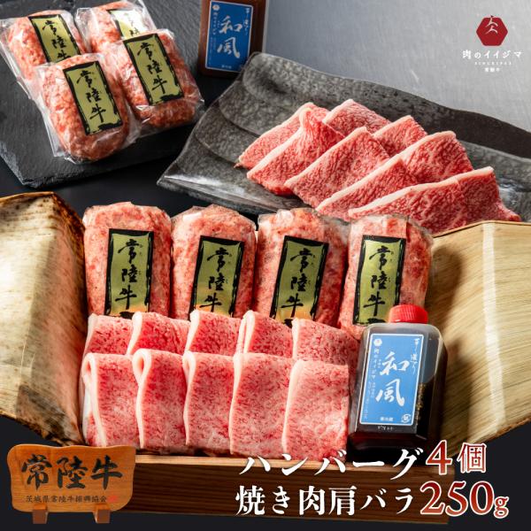 茨城県産銘柄牛「常陸牛」100%ハンバーグと焼き肉肩バラセット。見た目もボリューム満点なオススメギフト。常陸牛焼肉肩バラの部位は、食感はしっかりとした歯応えを楽しめます。お祝いやお返し（内祝い）に。出産祝いや出産内祝い・結婚祝い・結婚内祝い...