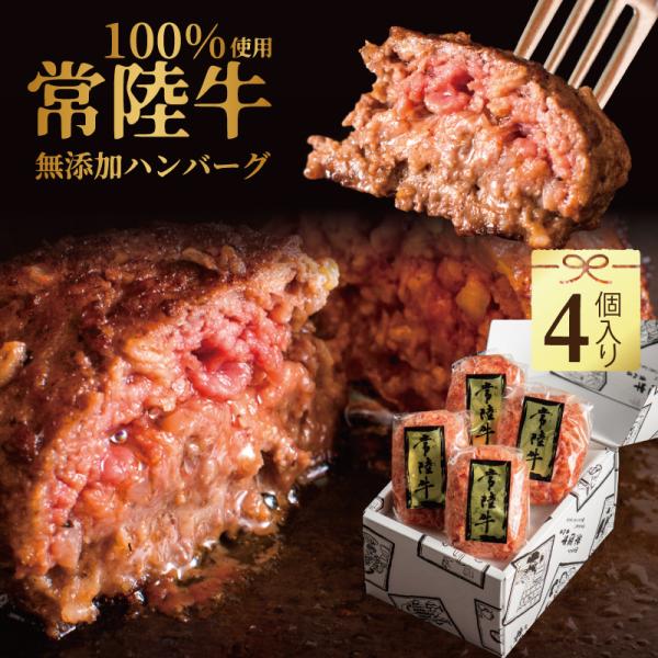 茨城県ブランド牛「常陸牛」を100%使用したハンバーグ。シンプルな素材で、より肉の旨味を引き出しました。「本能を刺激する 肉汁・肉感」です。美味しいお肉ギフトとしてお祝いやお返し（内祝い）に。出産祝いや出産内祝い・結婚祝い・結婚内祝いに熨斗...