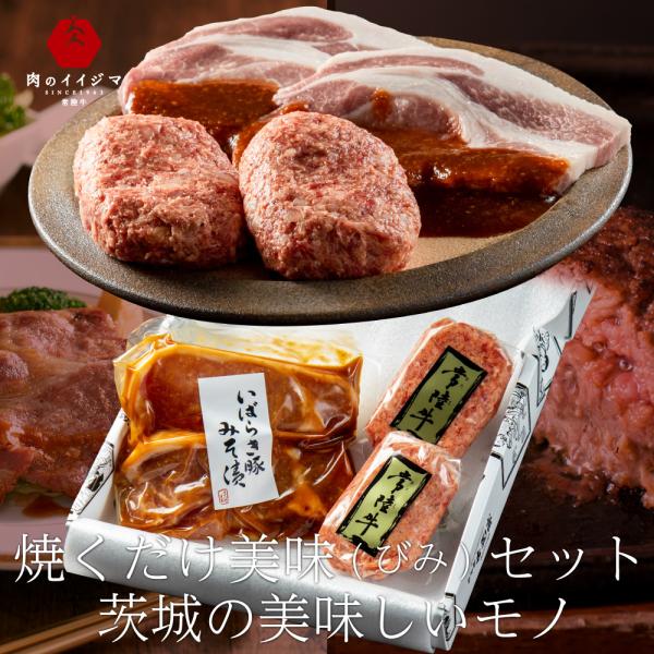 茨城銘柄「常陸牛」ハンバーグと茨城産豚肉味噌漬けセット。お祝いやお返し（内祝い）に。出産祝いや出産内祝い・結婚祝い・結婚内祝いに熨斗無料対応。もちろん名入れも承っております。お中元、お歳暮、新年のお年賀のお祝いなどの季節の贈り物にも大好評。...