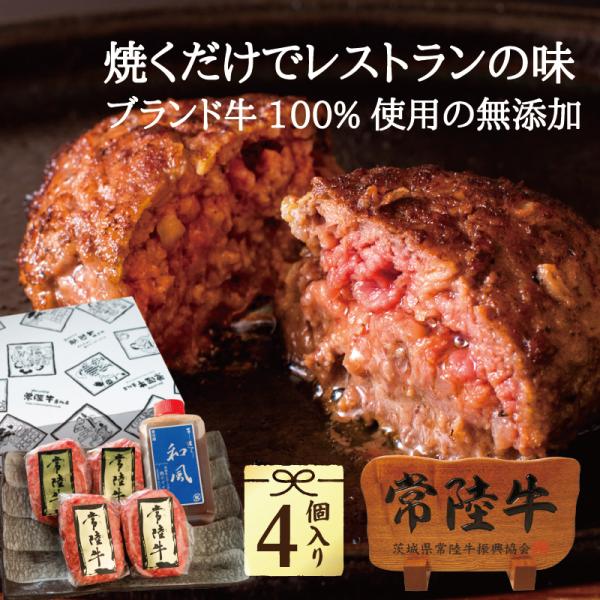 「本能を刺激する 肉汁・肉感」茨城県ブランド牛「常陸牛」を100%使用したハンバーグ。シンプルな素材で、より肉の旨味を引き出しました。お祝いやお返し（内祝い）に。出産祝いや出産内祝い・結婚祝い・結婚内祝いに熨斗無料対応。もちろん名入れも承っ...