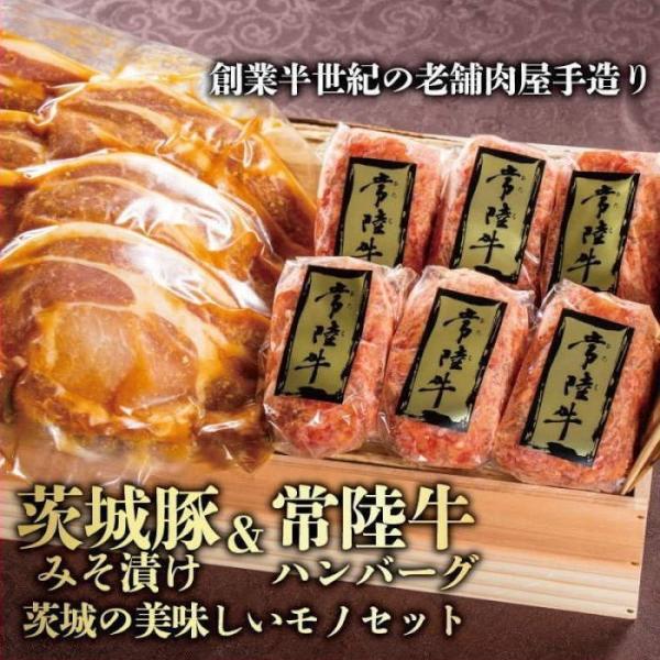 茨城銘柄「常陸牛」ハンバーグと茨城産豚肉味噌漬けセット。お祝いやお返し（内祝い）に。出産祝いや出産内祝い・結婚祝い・結婚内祝いに熨斗無料対応。もちろん名入れも承っております。ギフト、贈答、贈り物に最適。誕生日プレゼント、お中元、お歳暮、新年...