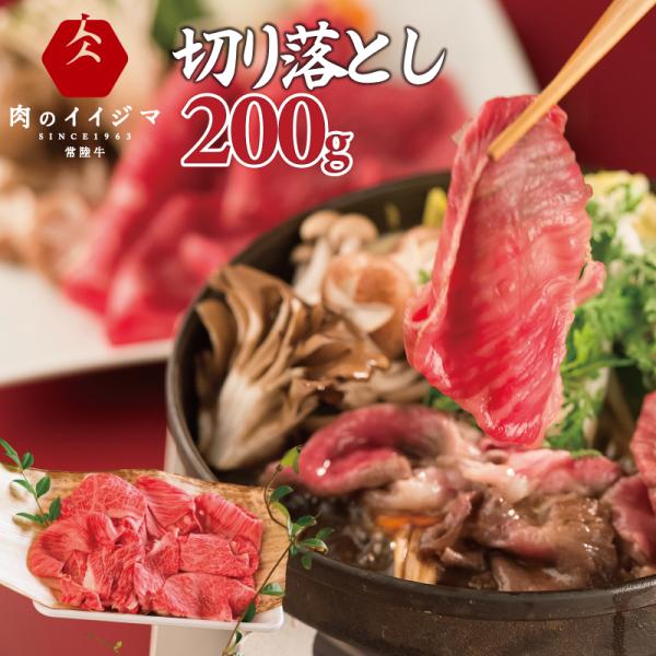 茨城県産銘柄黒毛和牛「常陸牛」の霜降り肩ロースを100%使用した切り落とし。小間切れのないスライス肉だからすきやき、しゃぶしゃぶにぴったり！お祝い、プレゼントにも！[名称]常陸牛 霜降り肩ロース切り落とし[内容量]200g(約2人前)[消費...