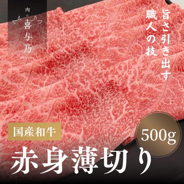 当店で大人気の和牛赤身肉の薄切りです。部位はその時々においしい部位を店主の目利きで入れさせて頂きます。また、お肉は1枚ずつシート巻きにしているので小分け解凍が可能なため少人数でもおすすめです。等級:A4、A5（仕入れ状況によりどちらかが入り...