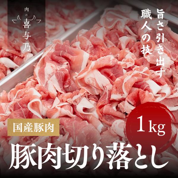 当店で人気の豚切り落としです。（喜与乃の豚こま）大人気の2キロパックからお試し用の1キロパックを新発売！250g×4パックで使いやすいように冷凍してお届け！内容量:1kg（250g×4）賞味期限：冷凍で1ヶ月以上の物を送付（詳細日付は商品ラ...