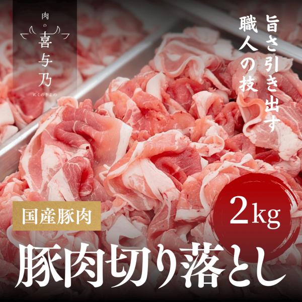 当店で人気の豚切り落としです。（喜与乃の豚こま）250g×8パックで使いやすいように冷凍してお届け！内容量:２kg（250g×8）賞味期限：冷凍で1ヶ月以上の物を送付（詳細日付は商品ラベルに記載・冷蔵で2日以内）保存情報：冷凍（召し上がる前...