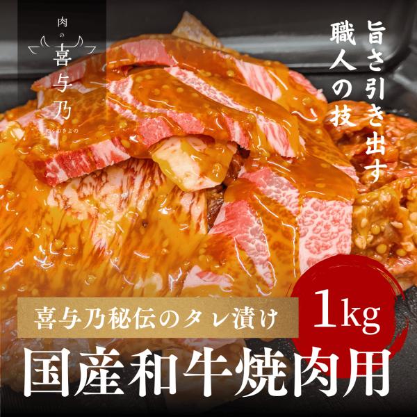 当店で一番人気の、和牛を使用した味付き焼き肉です。当店特製の焼肉だれに漬け込んでいるため、解凍後は焼くだけでお召し上がりいただけます。使用部位：モモ・バラ・ロース・肩ロースなど。その時々の仕入れ状況や肉質を見て店主が選定するため、使用部位が...