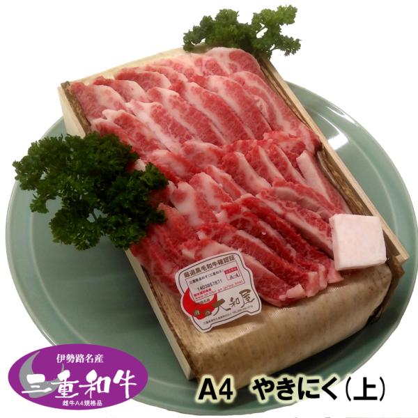 【地元実在精肉店より、伊勢路名産を贈る。】焼肉での一番人気は何と言ってもカルビ（バラ肉）！当店の商品名ではやきにく（上）としていますが、使用部位はトモバラですので“正真正銘のカルビ”になります。しかも、Ａ４以上ともなれば極上のカルビになり脂...