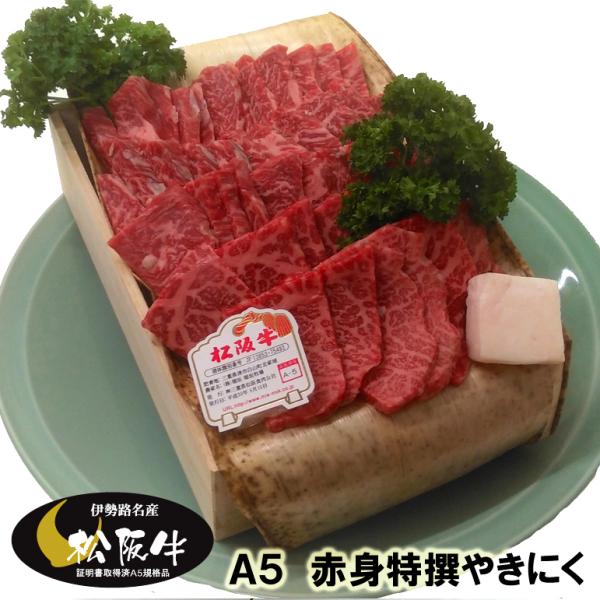 【地元実在精肉店より、伊勢路名産を贈る。】A5松阪牛のモモ・ウデ部位焼肉用をご用意いたしました。モモ・ウデは牛肉の中では比較的脂が少ない部位となっております。あっさりとしていながら適度に入った霜降りと、赤身ならではの肉の味をご堪能下さい。あ...