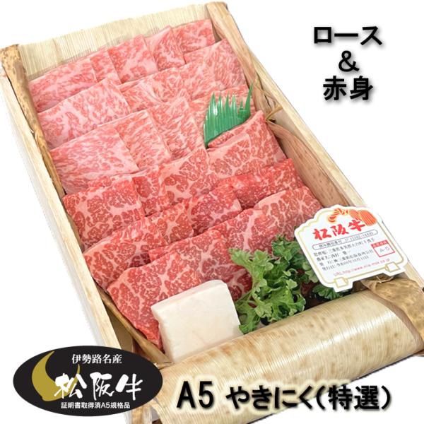 【地元実在精肉店より、伊勢路名産を贈る。】Ａ５松阪牛の特選部位ロース＆赤身（モモウデ）を焼肉用としてご用意いたしました。 とろける霜降りロースとさつぱりした赤身と両方の部位を贅沢に厳選。 焼肉店では“特上ロース”等の呼称で呼ばれ大変希少価値...