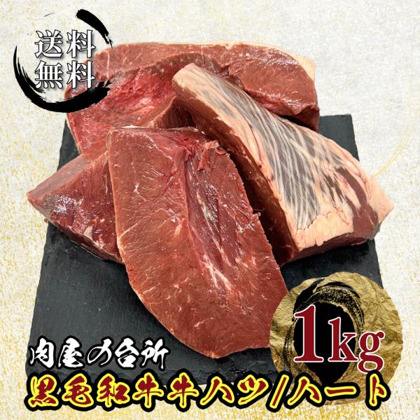 1kg前後でのお届けになります牛の心臓部位。筋繊維が細かいため歯切れが良く、サクッとした食感。身そのものには脂も匂いも少なく味は淡泊。低温調理でハツ刺し、グリルでステーキなど食べ方も豊富。ビタミンB1・B2・E、たんぱく質やタウリン、鉄分を...