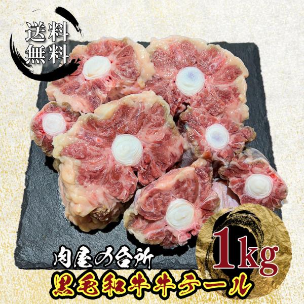 牛テールはコラーゲンを豊富に含んでおり、長時間煮込む事でゼラチン化してお肉がトロトロになります。テールスープやシチューにも最適です商品内容●商品内容：黒毛和牛　テール●内容量：1kg●保存方法：要冷凍（-18°C以下で冷凍保存）●調理方法：...