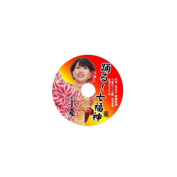 七福神と一緒に！盆踊り風　小夏の元気・長生き・健康体操 DVD〈収録曲〉?「元気・長生き・健康音頭」　?「ノーエー節/静岡民謡」　?全身体操「踊る！七福神」※この商品は日本郵便クリックポスト又はクロネコネコポス便でお届けします。代金引換・日...