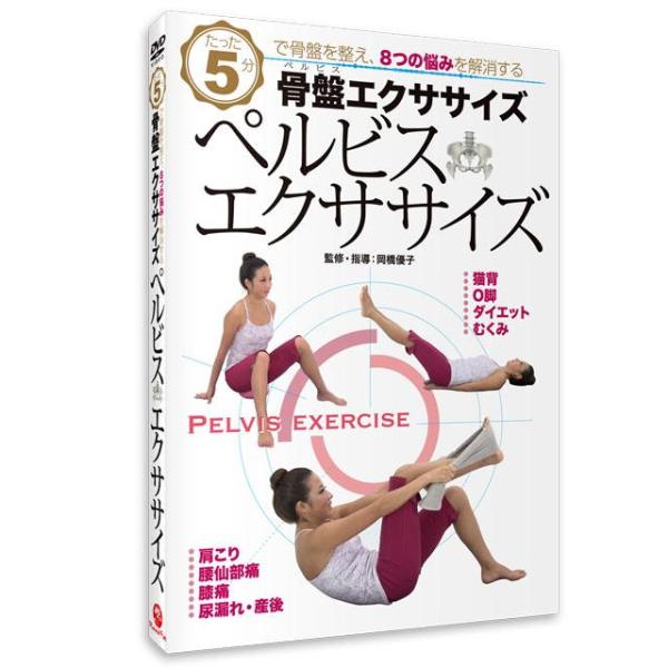 骨盤は身体の土台。骨盤のゆがみとゆるみを改善し、よくある体の不調や悩みを解消するエクササイズを紹介します。※この商品はクリックポスト・ネコポス便でお届けします。代金引換・日時指定できません。