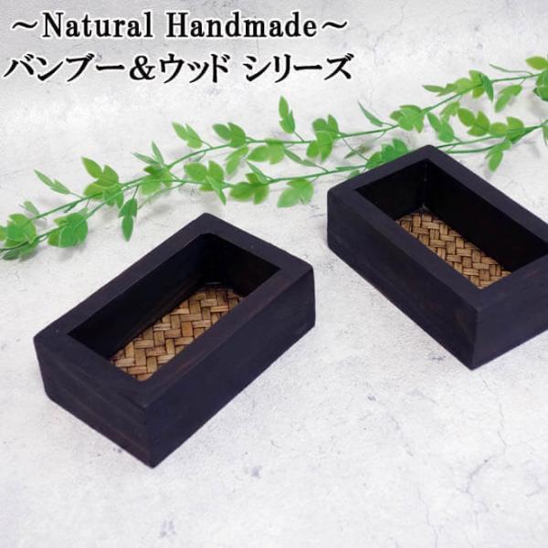 【素材】ウッド、バンブー等【サイズ】・外寸：約7.5cm×13cm×(高さ)約4.5cm・内寸：約5cm×10.5cm×(高さ)約3.5cm【配送】宅配便【注意】※写真イメージの付属品はついていません。※天然素材使用、ハンドメイドのため、サ...