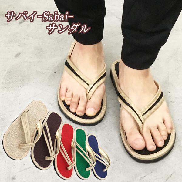 “サバイ(Sabai）サンダル”素足も喜ぶ!!呼吸ができる天然素材で清涼感があり超軽量♪気分爽快・サラサラの履き心地で鼻緒部分は痛くなりにくい。カジュアルはもちろん海に。夏祭りに。室内履きとしても、ファン急上昇中!!【素材】麻(ヘンプ等)、...