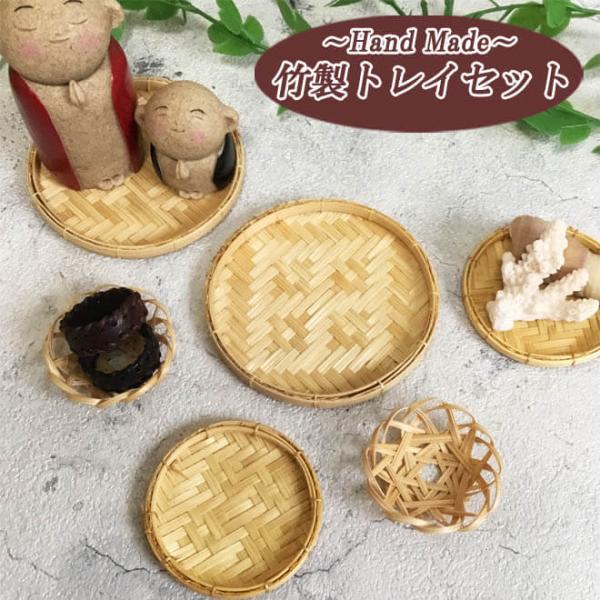 ■素材■・竹■セット内容■【Aセット】竹皿(L)：2枚セット【Bセット】竹皿(S)：3枚セット【Cセット】花籠：3ヶセット【Dセット】竹皿(L、S)+花籠：各1ヶセット(合計3点)■サイズ■【竹皿(L)】直径：約7.5cm【竹皿(S)】直径...