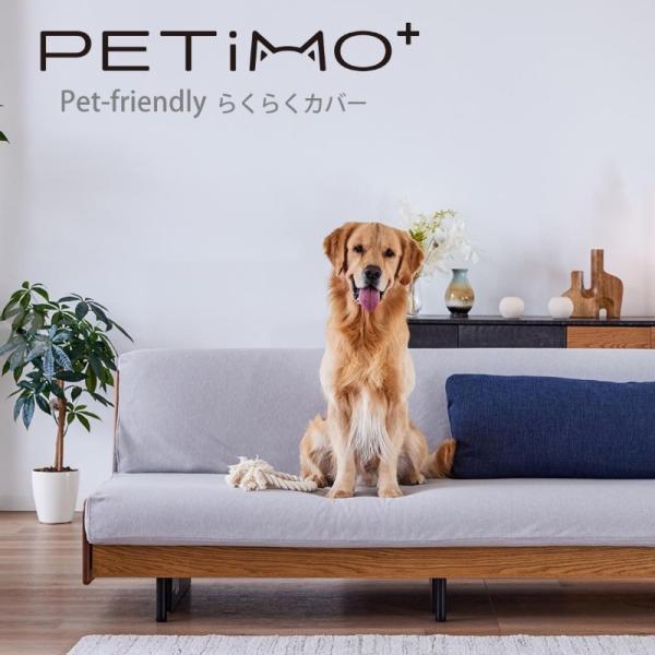 【商品名】ペットフレンドリー らくらくカバー【シリーズ名】PETIMO（ペティモ）【カラー】LGY（ライトグレー）・DGY（ダークグレー）【サイズ】ごろ寝ソファ180用・ごろ寝ソファ200用【材質】ポリエステル100％【生産国】日本【ブラン...