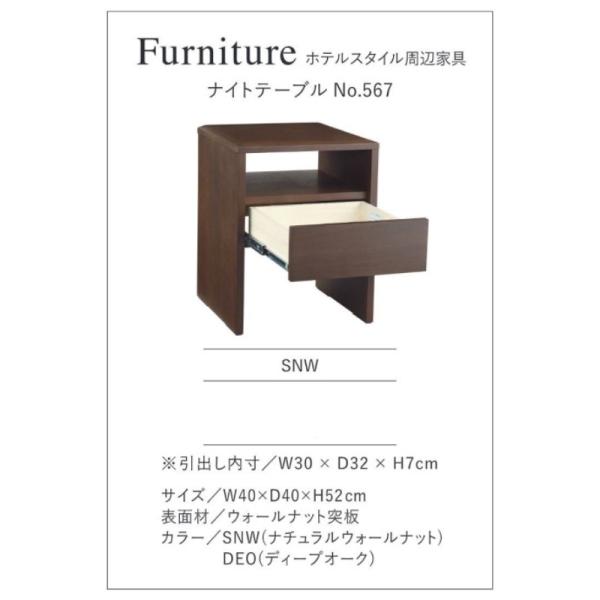 【商品名】ナイトテーブル No.567【カラー】SNW：ナチュラルウォールナット色・DEO：ディープオーク色【サイズ】幅40cm × 奥行き40cm × 高さ52cm【引き出し内寸】幅30cm × 奥行き32cm × 高さ7cm【表面材】ウ...