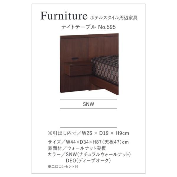 【商品名】ナイトテーブル No.595【カラー】SNW：ナチュラルウォールナット色・DEO：ディープオーク色【サイズ】幅44cm × 奥行き34cm × 高さ87cm × 天板47cm【引き出し内寸】幅26cm × 奥行き19cm × 高さ...