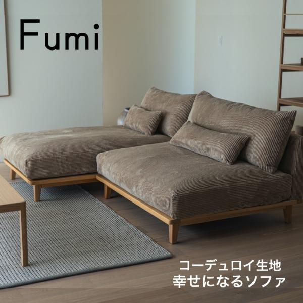 【品番】ロング：FUM-SF005L／ワイド：FUM-SF005W【商品名】幸せになるソファ【生地名】コーデュロイ生地【カラー】CO-BE：ベージュ・CO-GN：グリーン・CO-GY：グレー【サイズ】ロング：幅90cm × 奥行き160cm...