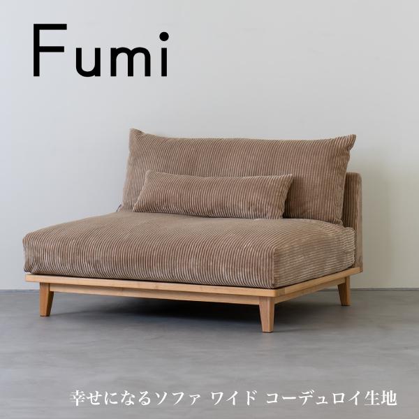 【品番】FUM-SF005W-CO【商品名】幸せになるソファ ワイド（コーデュロイ生地）【生地名】コーデュロイ生地【カラー】CO-BE：ベージュ・CO-GN：グリーン・CO-GY：グレー【サイズ】幅120cm × 奥行き106cm × 高さ...