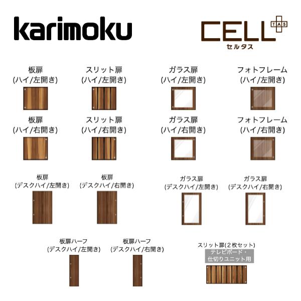 【品番】QW930J・QW930K・QW930N・QW930P・QW930M【商品名】板扉・スリット扉・ガラス扉・フォトフレーム扉・板扉（ハーフ）・スリット扉2枚セット【シリーズ】Celltas（セルタス）【木部塗装カラー】E：ピュアオーク...