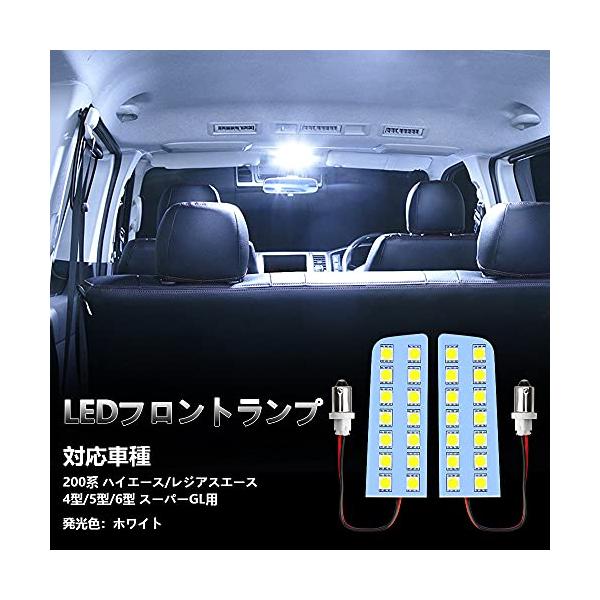 製品情報：LED フロントルームランプ 運転席/助手席 単品 適合車種:トヨタ 200系 ハイエース/レジアスエース 1型~6型、スーパーGLも対応可発光カラー：ホワイト 6000Kセット内容:フロントランプ 14連3チップSMD×2、全２...
