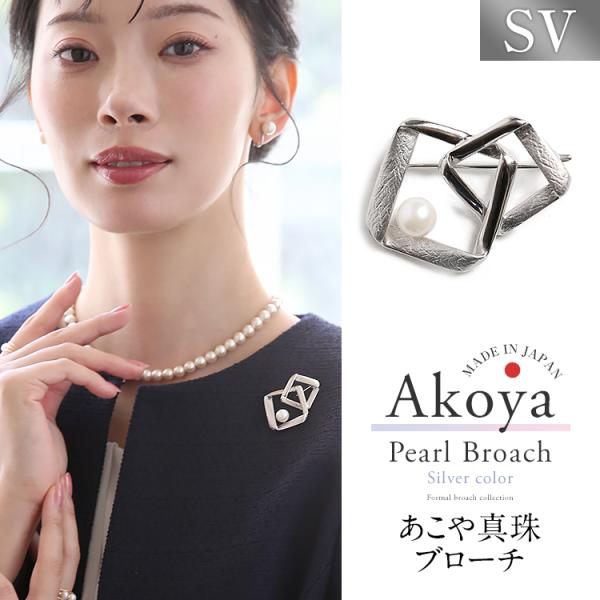[あこや真珠 ブローチ 7.5-8.0mm アコヤ真珠 あこや アコヤ パール 真珠 日本製 アクセサリー レディース シルバー ピンブローチ シンプル スクエア セレモニー フォーマル 結婚式 入学式 卒業式 入園式 卒園式 成人式 おし...