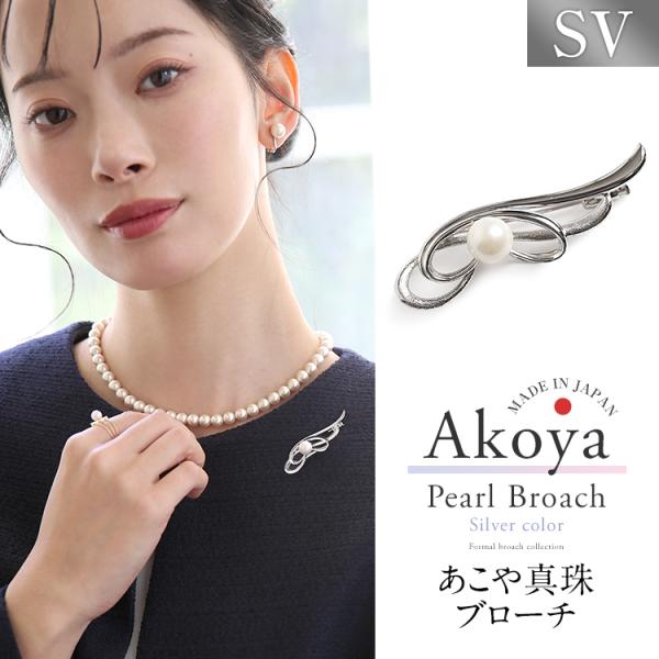 [あこや真珠 ブローチ 7.5-8.0mm アコヤ真珠 あこや アコヤ パール 真珠 日本製 アクセサリー レディース シルバー ピンブローチ シンプル フェザー セレモニー フォーマル 結婚式 入学式 卒業式 入園式 卒園式 成人式 おし...