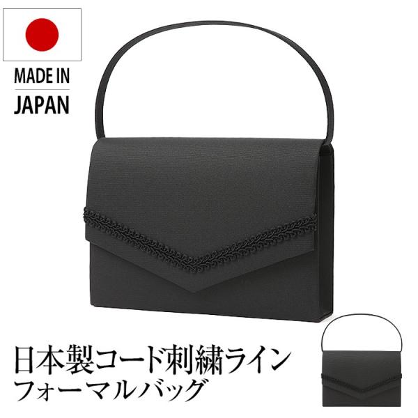 [ブラックフォーマル 日本製 フォーマルバッグ バッグ 喪服 礼服 レディース 女性用 冠婚葬祭 お受験 入学式 入園式 卒業式 卒園式 七五三 お宮参り 結婚式 セレモニー パーティ 弔事 慶事 母 ママ 送料無料]ひとつひとつ、今日の職...